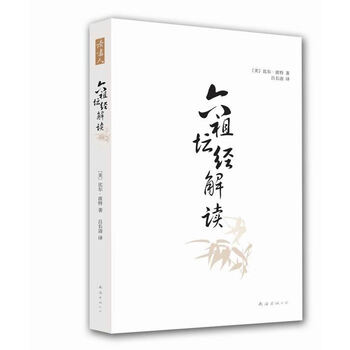 六祖坛经解读【正版图书】