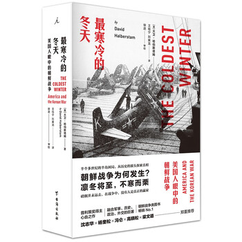 最寒冷的冬天 美国人眼中的朝鲜战争 新版 朝鲜战争类美国新任国家安全顾问精选沈志华杨奎松冯仑高晓松推荐