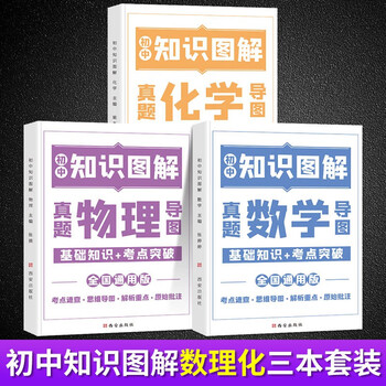 荣恒初中知识图解大全通用版语文数学英语物理化学基础知识清单图解大全思维导图初一二三年级必刷题学霸笔记中考复习资料 数学+物理+化学(全套3册)