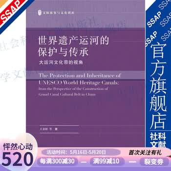 文脉流变与文化创新 世界遗产运河的保护与传承—大运河文化带的视角 王金铨 等著 社科文献出版社