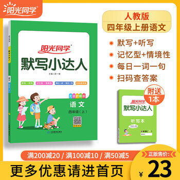 【官方旗舰店】2021秋阳光同学四年级上册语文课时作业人教版部编小学4年级同步教材练习单元 默写小达人 四上 语文 人教版