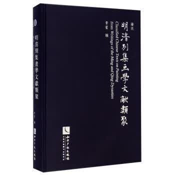 明清别集画学文献类聚(论说) 韦宾 知识产权出版社 9787513023177