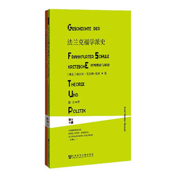法兰克福学派史 评判理论与政治 [瑞士]埃米尔·瓦尔