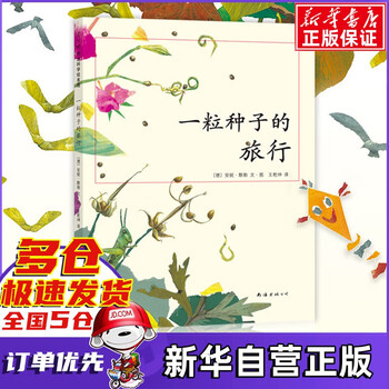 【现货包邮】一粒种子的旅行南海出版社公司绘本非注音版 儿童读物