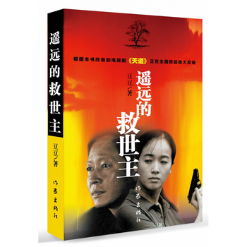 遥远的救世主（热播电视剧天道原著，同名背叛，遥远的救世主作者豆豆三部曲之一）一部傲然独尊的长篇小说