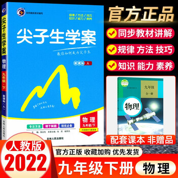 自选2023版尖子生学案九年级上册语数英物化历政 课标人教版初三9年级上册教材同步讲解练习 物理下册 人教版