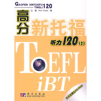 高分新托福听力120