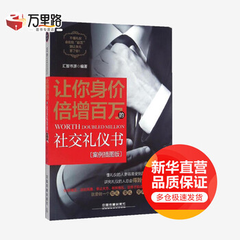 让你身价倍增百万的社交礼仪书(案例插图版)