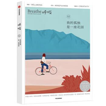 呼吸 我的孤独是一座花园 Breathe编辑部著,Breathe编辑部编,马楠 译 中信出版社