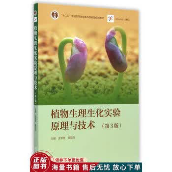 植物生理生化实验原理与技术第3版/“十二五”普通高等教育本科国家级规划教材