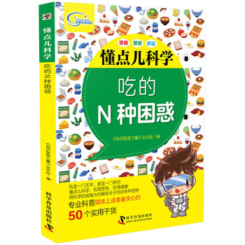 懂点儿科学 吃的N种困惑