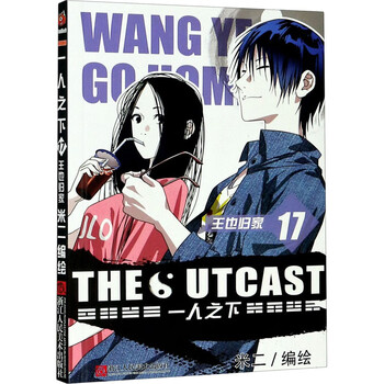 一人之下 17 王也归家