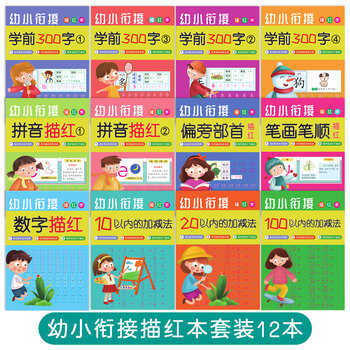 儿童数字描红字帖学前练字幼小衔接汉字笔画笔顺幼儿园宝宝楷书初学者拼音算数本控笔训练启蒙中班学写铅笔字 全套顶配版(共12本)