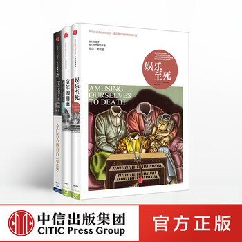 娱乐至死+童年的消逝+广告人的自白3册