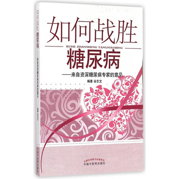 如何战胜糖尿病--来自资深糖尿病专家的意见