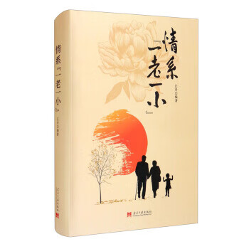 情系“一老一小” 江丹 当代中国出版社 9787515411217