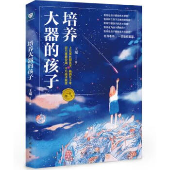培养大器的孩子【正版图书】
