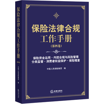 保险法律合规工作手册第四卷