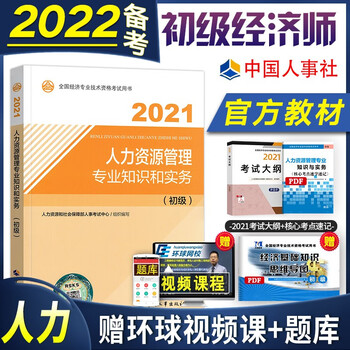【备考2022】初级经济师2021教材 人力资源
