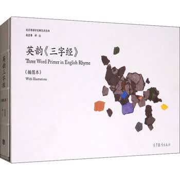 英韵三字经(插图本)