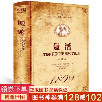名家·名译一复活 全译本（精装）世界文学名著初中高中生课外阅读书目世界名著外国小说经典名