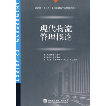现代物流管理概论【正版图书】
