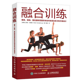 融合训练 健身 瑜伽 普拉提和芭蕾形体动作的混合练习和方案设计