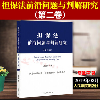 担保法前沿问题与判解研究(第二卷)