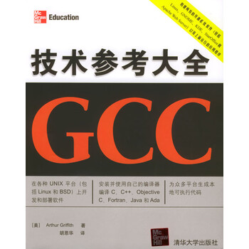 技术参考大全GCC【正版图书】