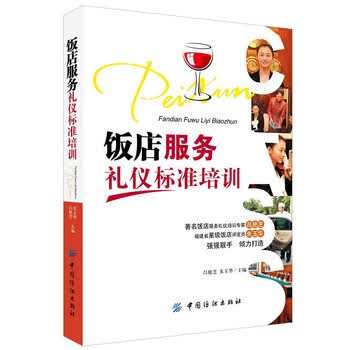 饭店服务礼仪标准培训【正版图书】