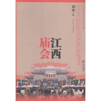 江西庙会【正版图书】