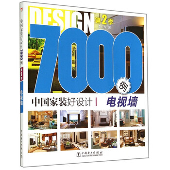 中国家装好设计7000例(第2季电视墙)