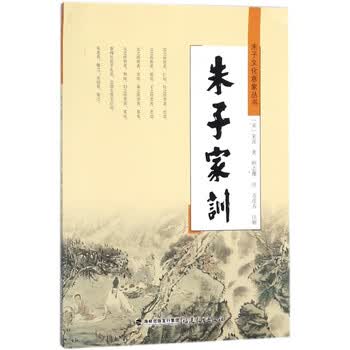 朱子家训/朱子文化意象丛书