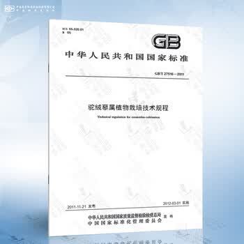GB/T 27516-2011 驼绒藜属植物栽培技术规程