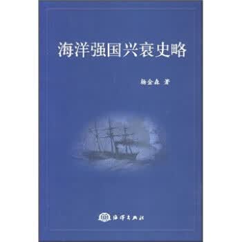 海洋强国兴衰史略【正版图书】