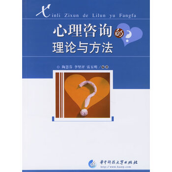 心理咨询的理论与方法【正版图书】