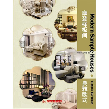摩登样板间:典雅欧式 ID Book 工作室 华中科技大学出版社 9787560972541