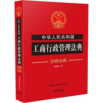 中华人民共和国工商行政管理法典 (新4版)