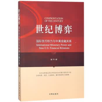 世纪博弈(国际货币权力与中美金融关系)
