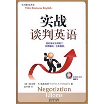 实战谈判英语【正版图书】