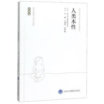 人类本性(珍藏版)(精)/温尼科特心理治疗经典译丛