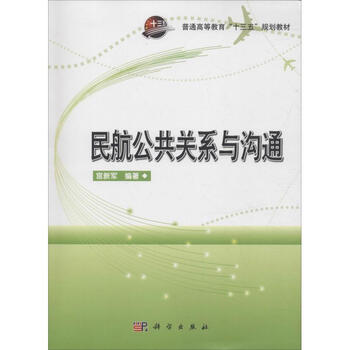 民航公共关系与沟通