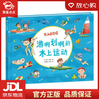 【新华正版】 游啊划啊的水上运动 许占鸣著,许占鸣,葛煜,扶摇星工作室 绘 人民文学出