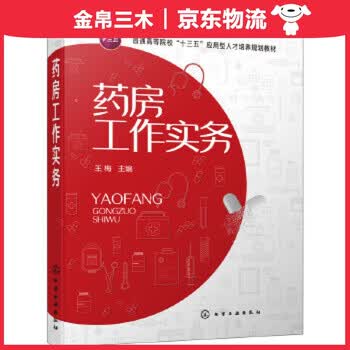 药房工作实务(王梅 )