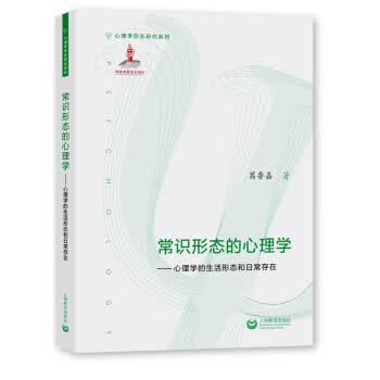 常识形态的心理学:心理学的生活形态和日常存在