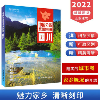 2022新版四川省地图册 四川省交通旅游地图册 政区地形地理交通旅游 成都市详图 中国分省系列地图册