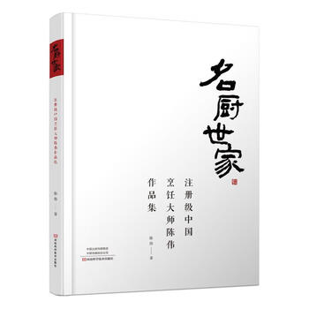 名厨世家注册级中国烹饪大师陈伟作品集