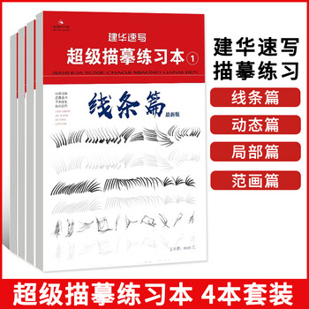 【全4册】建华速写超级描摹练习本新版 1线条篇+2动态篇+3局部篇+5范画篇 建华速写工作室