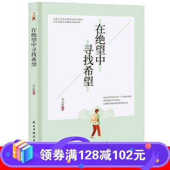 在绝望中寻找希望
