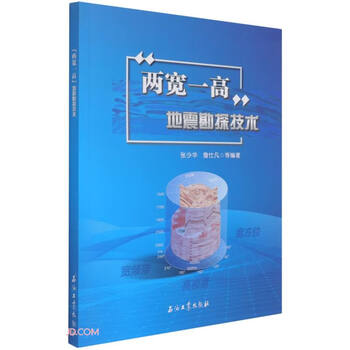 两宽一高地震勘探技术9787518343904石油工业